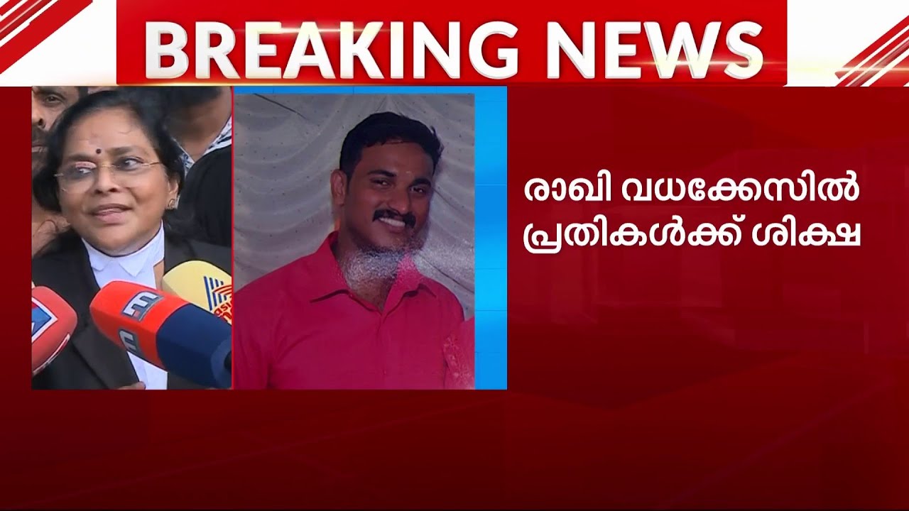 അമ്പൂരി രാഖി വധക്കേസ്: മൂന്ന് പ്രതികൾക്ക് ജീവപര്യന്തം ശിക്ഷ | Amboori ...