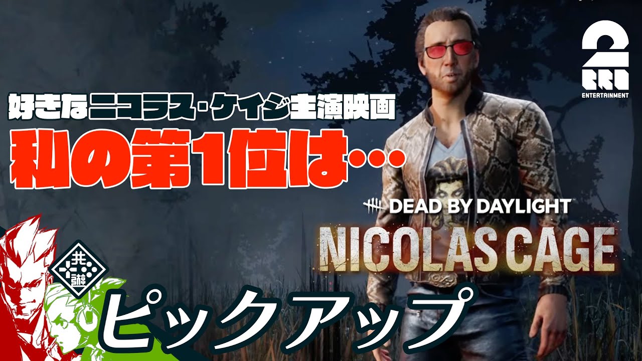 【好きなニコラス・ケイジ主演映画】DbD生放送#315 からピックアップ【2BRO.】 - YouTube