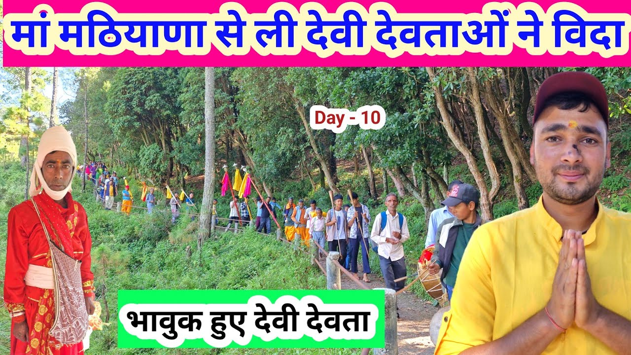 भावुक हुई 11 गांव की देवी देवताओं की झांकी मां मठियाणा मंदिर से घर जाते ...