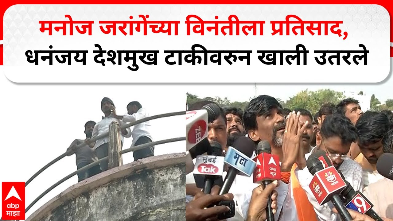 Dhananjay Deshmukh Beed Protest:मनोज जरांगेंच्या विनंतीला प्रतिसाद ...