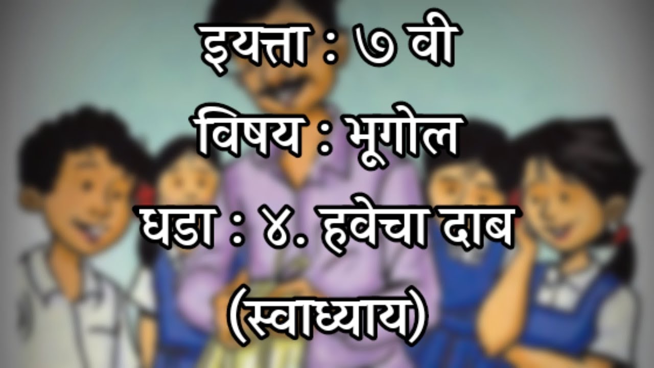Havecha Dab 7th Swadhyay Class 7 Bhugol Chapter 4 Question Answer havecha-dab-7th-swadhyay-class-7-bhugol-chapter-4-question-answer