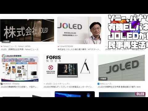 【あたおかやしま】ソニー、パナソニック他の 有機ELパネルの JOLEDが負債337億円で 民事再生法申請の話【アベノミクス失敗】【 2023 03 27 21 48 09】 - YouTube