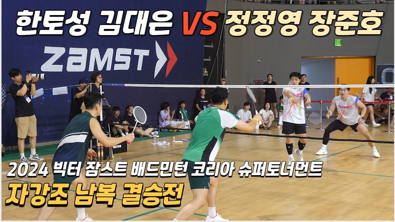 결승전 점수판편집 2024 빅터 잠스트 배드민턴 코리아 슈퍼토너먼트 자강남복 정정영 장준호 Vs 김대은 한토성 Youtube