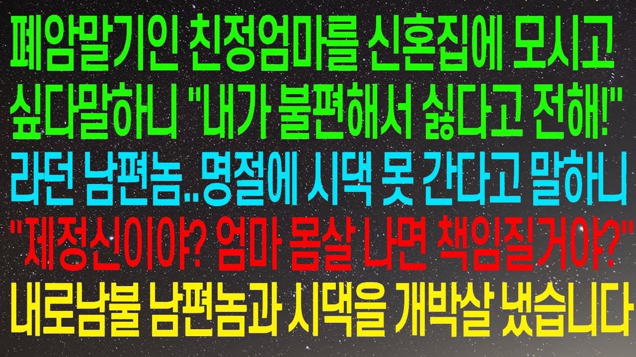 남편이 아프신 시어머니를 우리 집에 모시는 것에 계속 반대하고 있어요 명절에 시댁에 가지 않기로 하니까 엄마가 아프면 너도