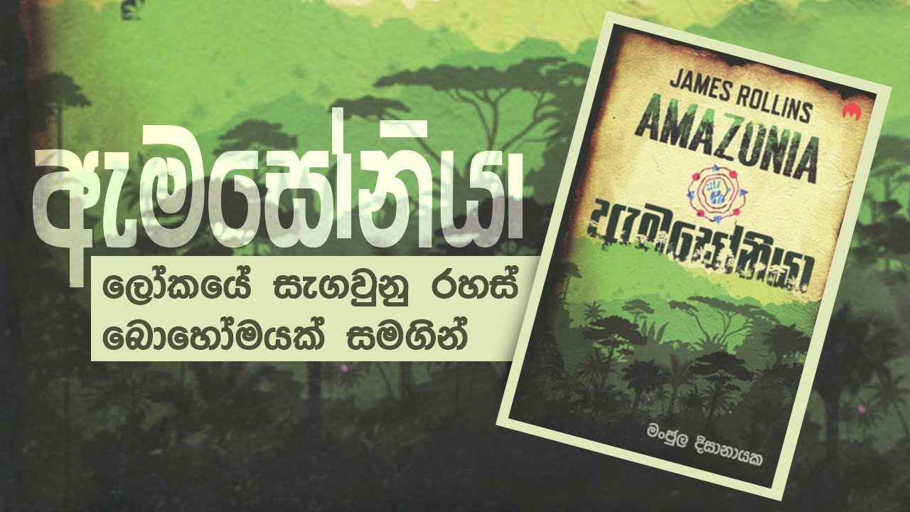 මංජුල දිසානායකයන්ගේ "ඇමසෝනියා" | Sinhala Translation of Amazonia by ...