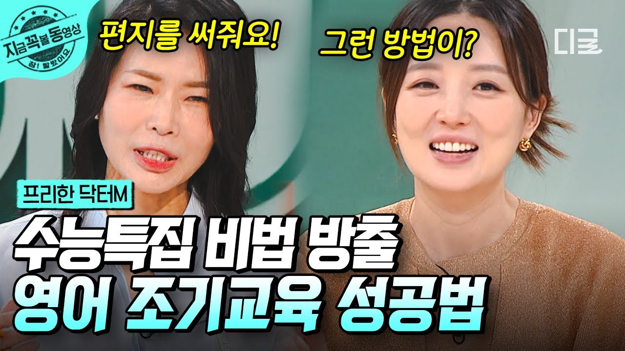 프리한닥터m ★수능특집★ 자녀를 명문대에 보낸 범상치 않은 어머님들이 말하는 영어 교육 비법 대방출🔥 영어 조기교육을