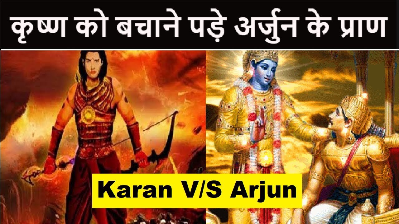 ऐसा होता तो कर्ण क्षण भर में मिटा देते अर्जुन को | Karan V/S Arjun ...