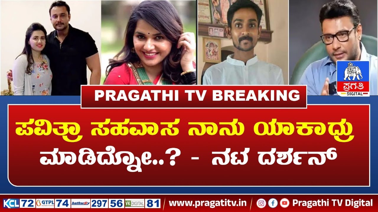 🔴Live : ಪವಿತ್ರಾ ಗೌಡ ಸಹವಾಸದ ಬಗ್ಗೆ ಪಶ್ಚಾತಾಪ ಪಟ್ರಾ ಜೈಲಿನಲ್ಲಿರುವ ನಟ ದರ್ಶನ್..? #darshan | Pragathi TV ...
