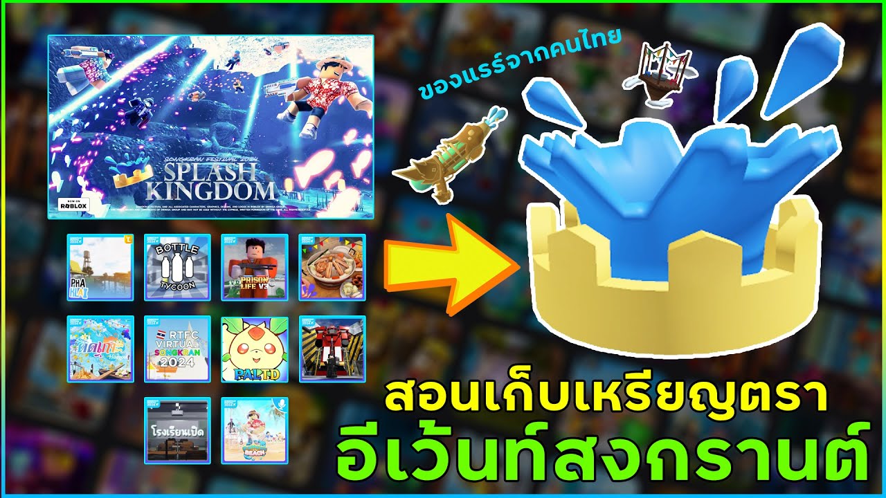 ROBLOX Even Songkran | 📌สอนรับของฟรี " อีเว้นท์สงกรานต์จากแมพคนไทย ...