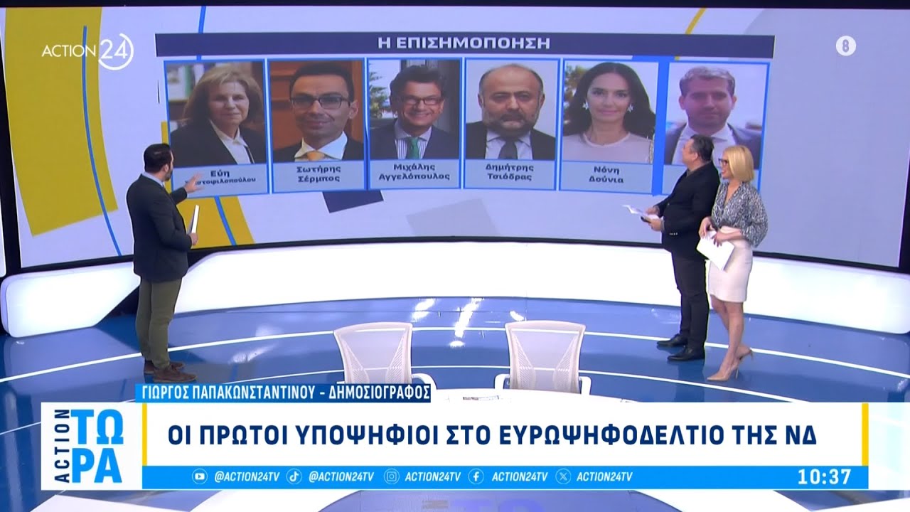 Οι πρώτοι υποψήφιοι στο ευρωψηφοδέλτιο της ΝΔ | ACTION 24 - YouTube
