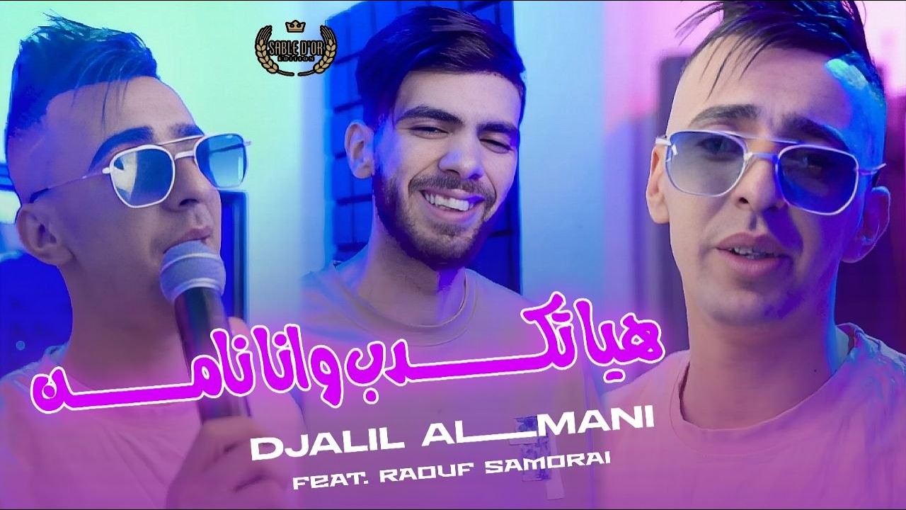 Cheb Djalil Almani-Hiya Tekdeb وأنا نأمن [Official Music] 2026 - YouTube