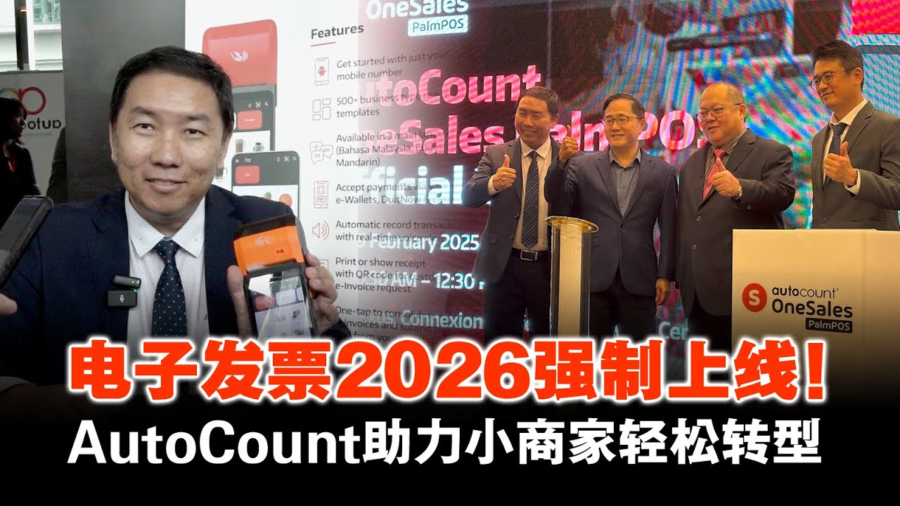 AutoCount 全马首个电子发票Mobile POS解决方案 - YouTube