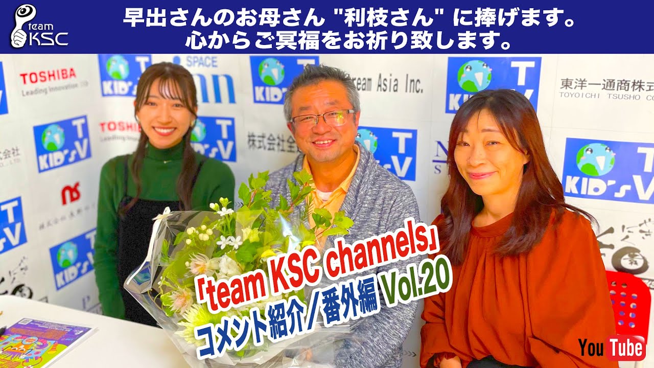 「team KSC channels」コメント紹介Vol.20（＜番外編＞早出さんのお母さん "利枝さん" に捧げます。心からご冥福をお祈り致します。） - YouTube