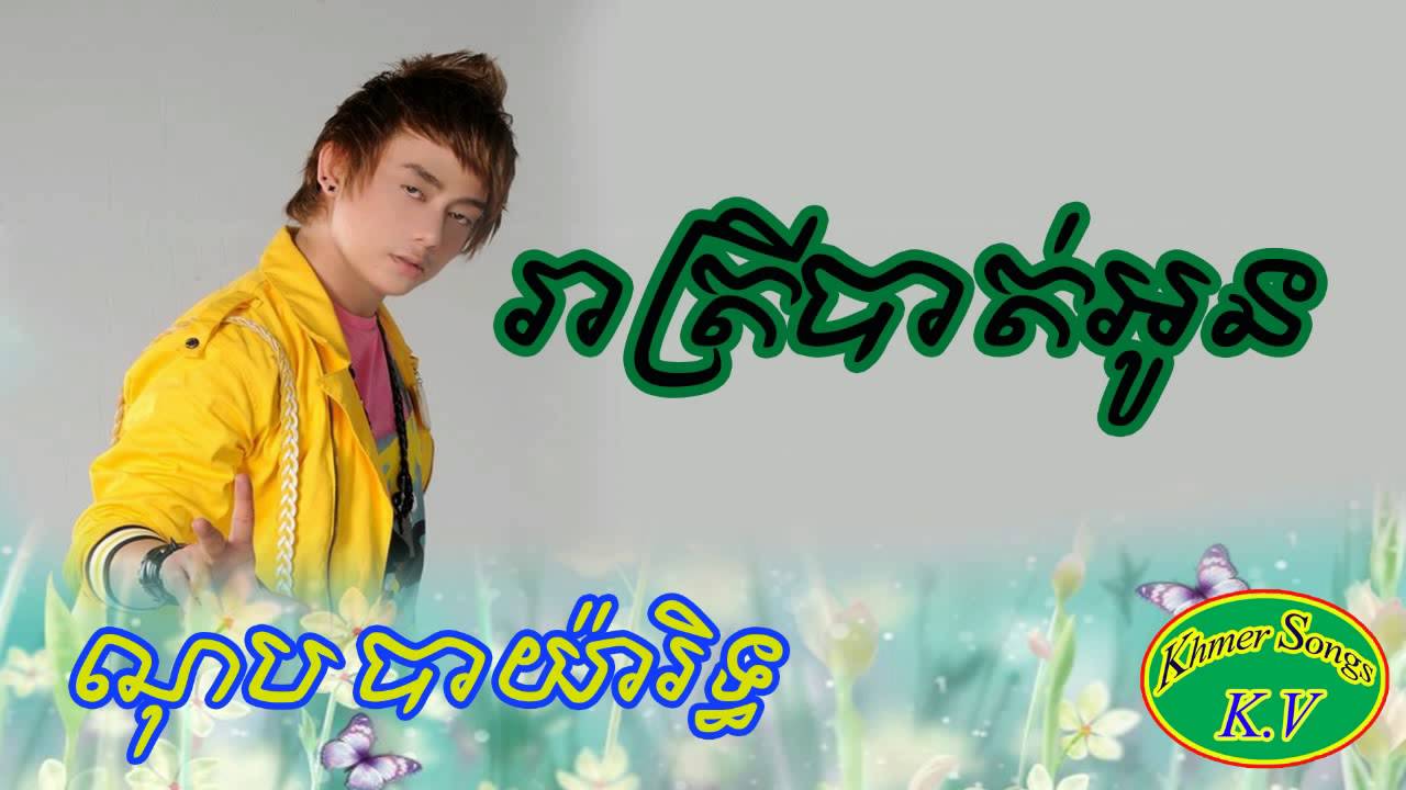 Nub Banha Rith/Reatrey Bath Oun/ - YouTube