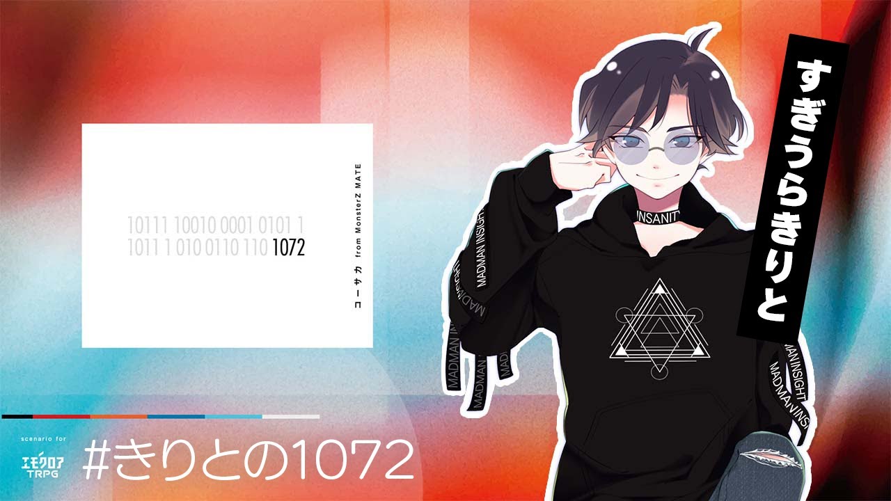 【エモクロアTRPG】1072 #きりとの1072【すぎうらきりと】 - YouTube