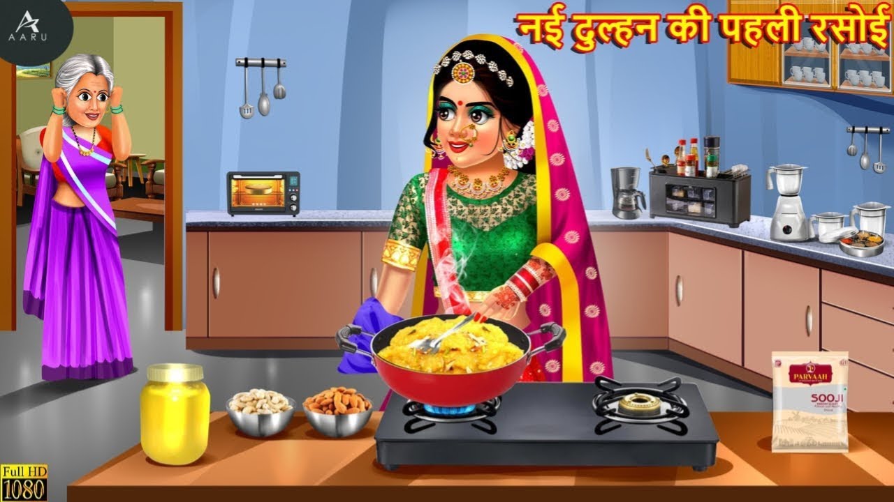 नई बहू की पहली रसोई हिंदी स्टोरी | Nayi Bahu Ki Rasoi Hindi Cartoon ...
