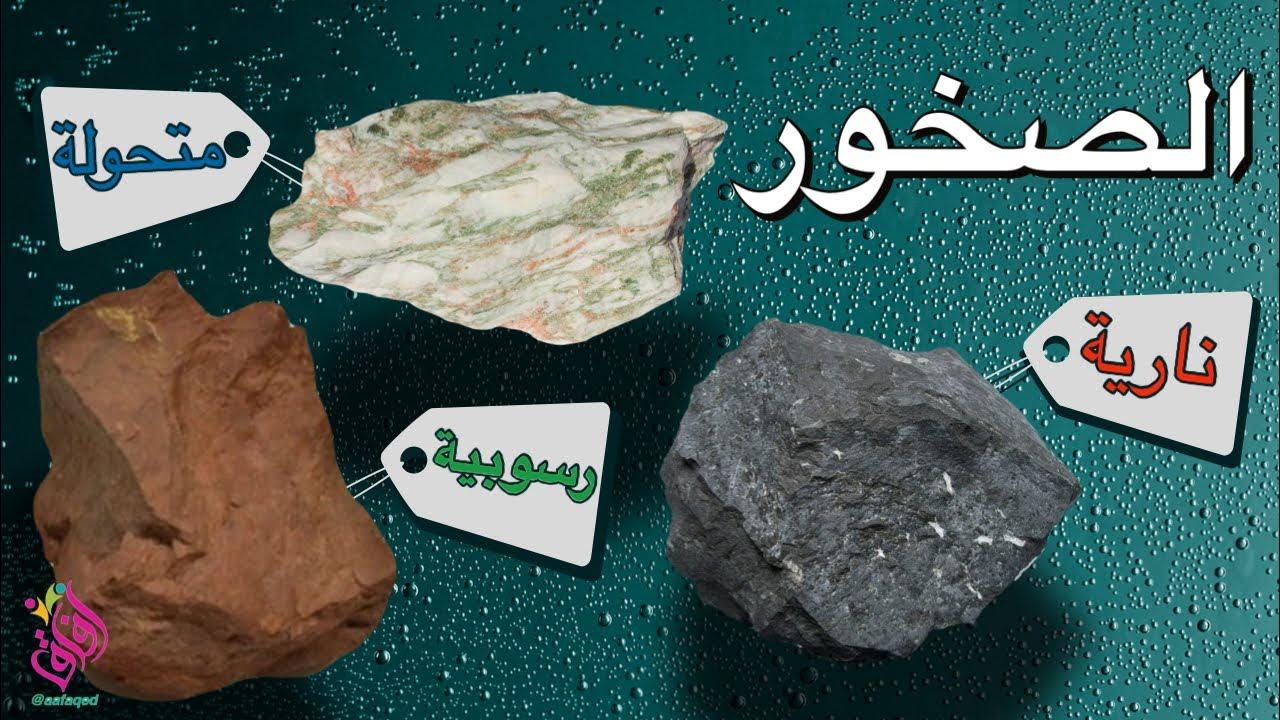 الصخور انواع الصخور خصائص الصخور الصخور النارية الصخور الرسوبية الصخور المتحولة Youtube