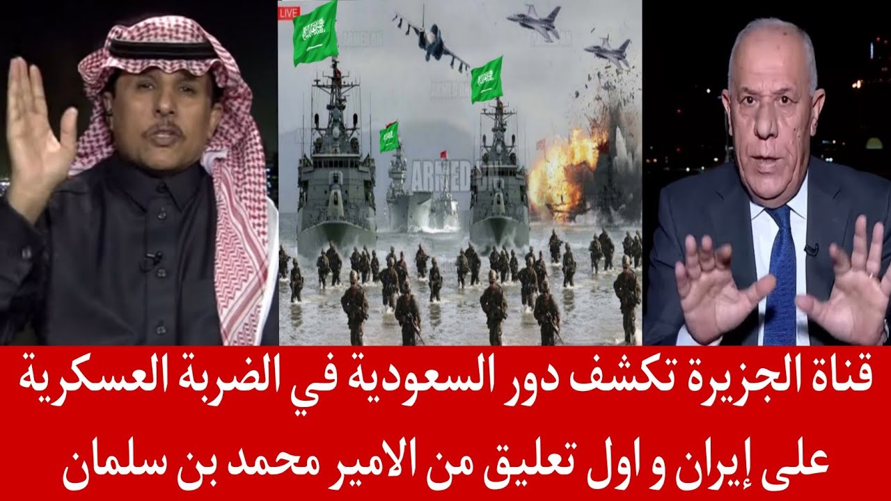 قناة الجزيرة تكشف دور السعودية في الضربة العسكرية على إيران و اول تعليق