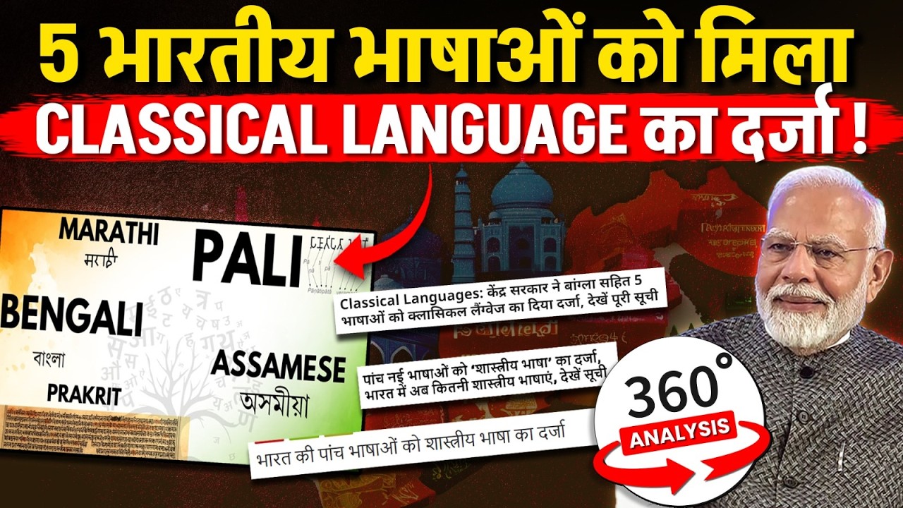 5 Languages Given Classical Status? | Key Criteria for UPSC Aspirants ...
