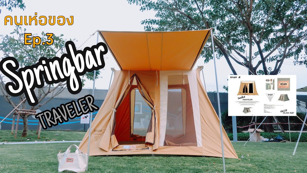 รีวิว Springbar traveler sunten 2021แกะกล่องพร้อมกันจะสวยสมราคาขนาดไหน ...