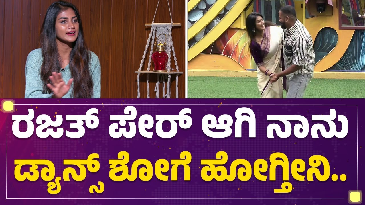 Bigg Boss Gauthami Jadav Interview : ನನ್ನಿಂದಾಗಿ Rajath Kishan ಒಂದು ...