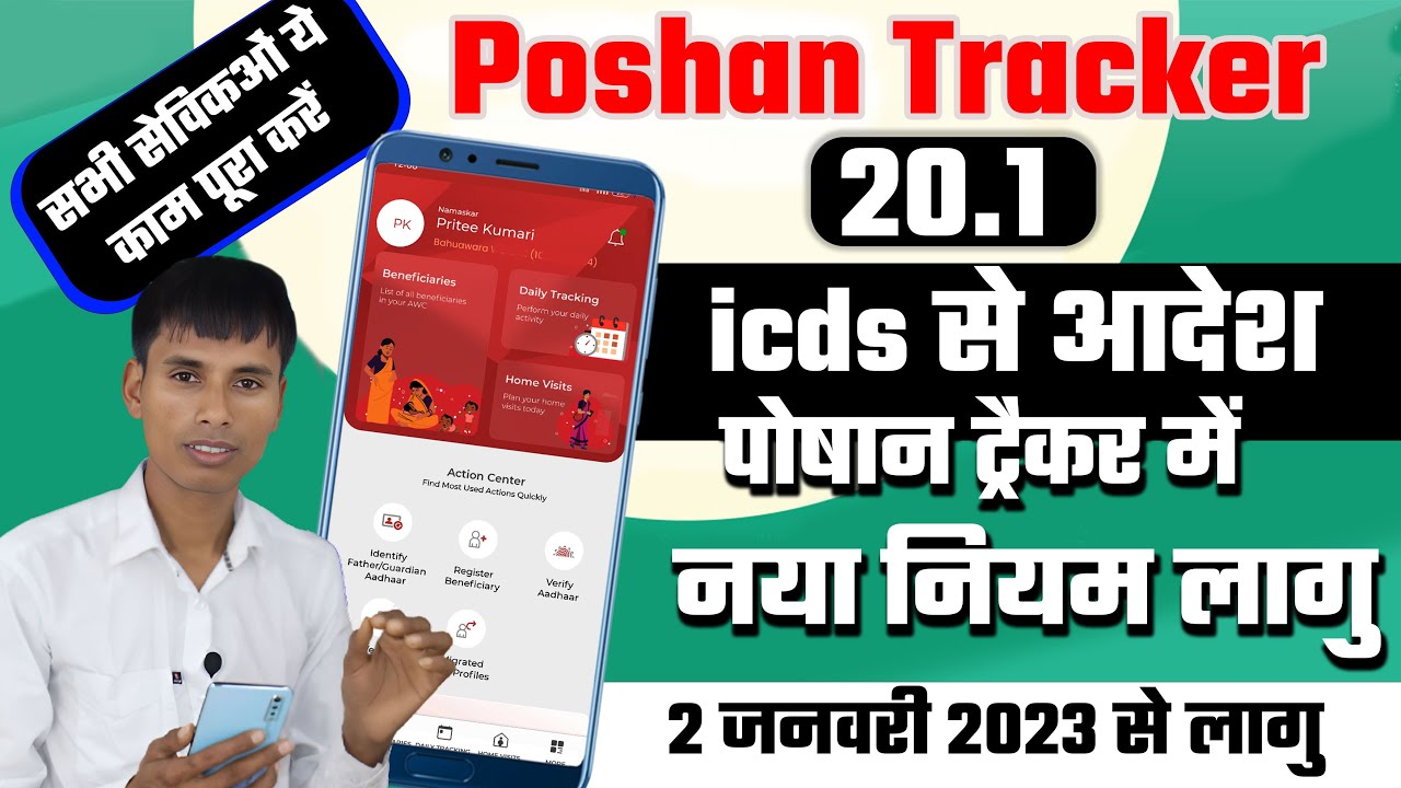 Poshan tracker 20.1| icds से आदेश पोषान ट्रैकर में नया नियम लागु - YouTube