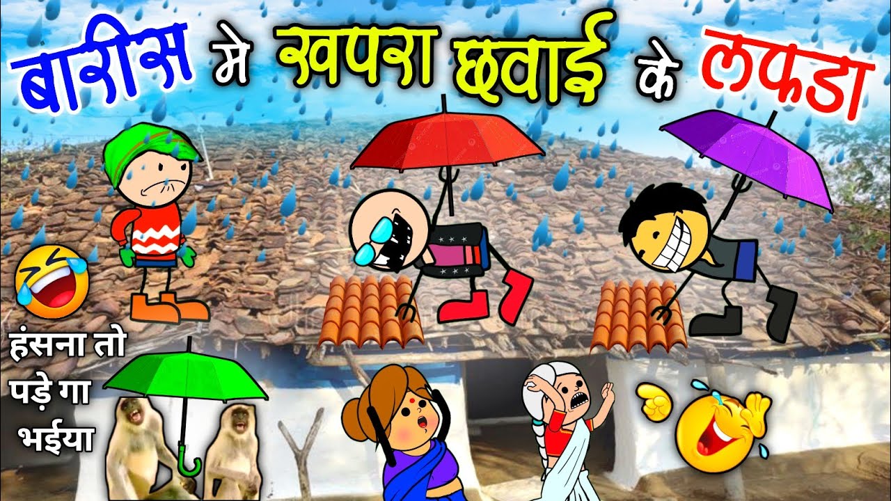 बारिश मे खपरा छानी छवई के लफड़ा 😂 baris me chani chavae 🤣 CG MP COMEDY ...