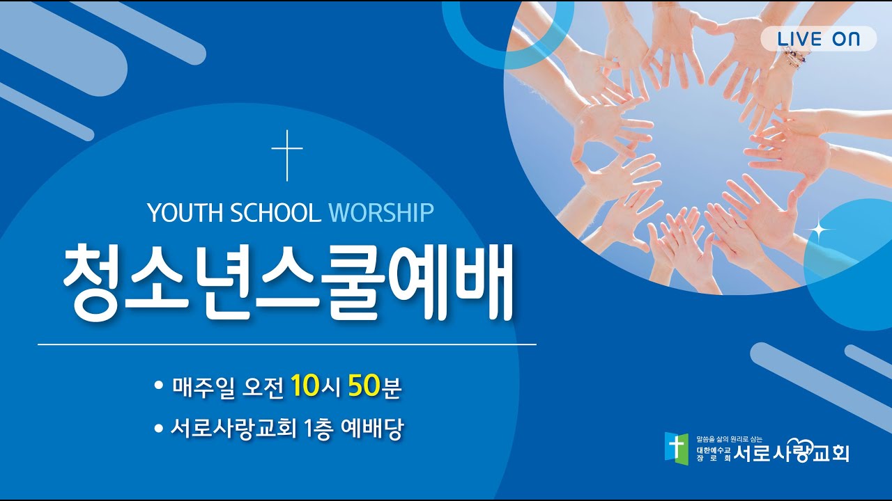 250202 서로사랑교회 청소년스쿨 예배 - YouTube