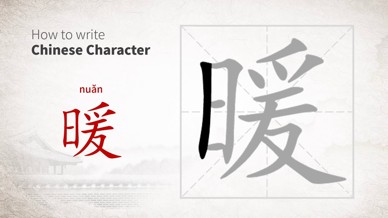How to write Chinese character 暖 (nuan) - YouTube