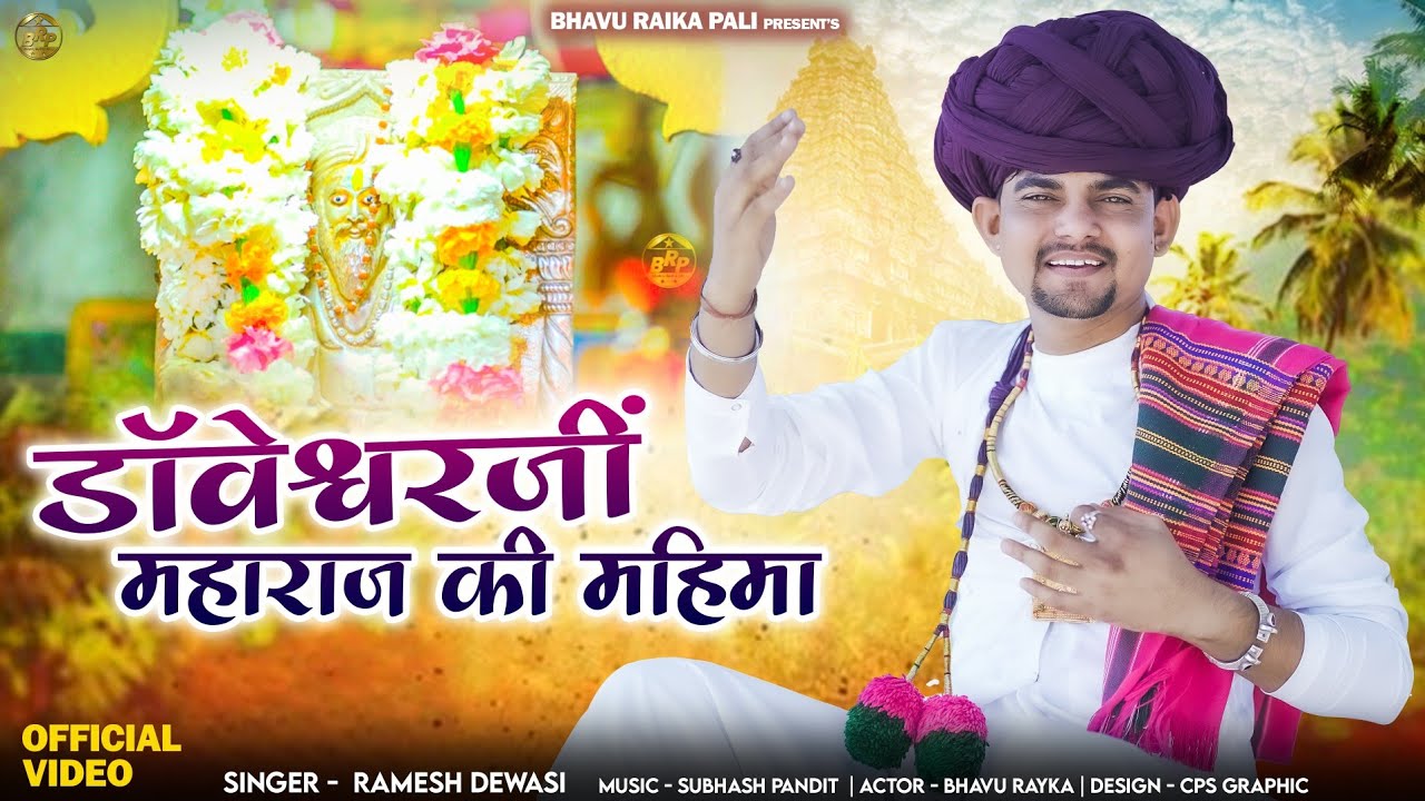 डोवेश्वर जी महाराज महिमा भजन - Ramesh Dewasi || Bhavu Raika ...