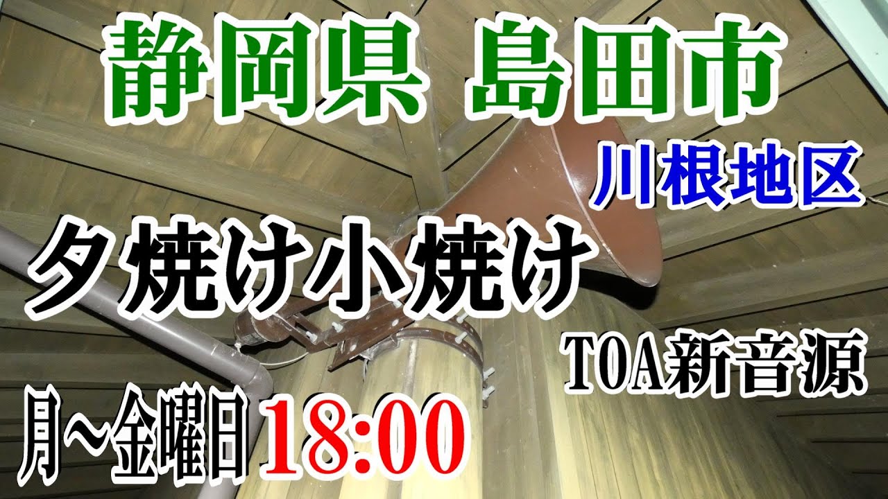 静岡県 島田市 川根地区 月～金曜日 18：00 夕焼け小焼け（TOA新音源） - YouTube