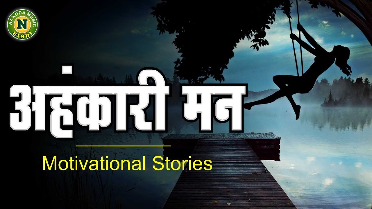 अहंकारी मन | Ahankaari Mann | Motivational Story in Hindi | Hindi ...