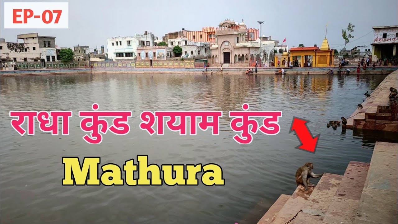 Radha Kund Shyam Kund Mathura | Radha Kund Krishna Kund Mathura| राधा ...