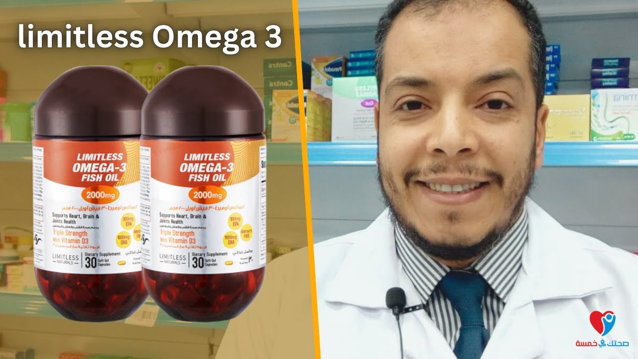 كبسولات ليمتلس اوميجا 3 - الفوائد ودواعى الاستخدام والجرعة LIMITLESS ...