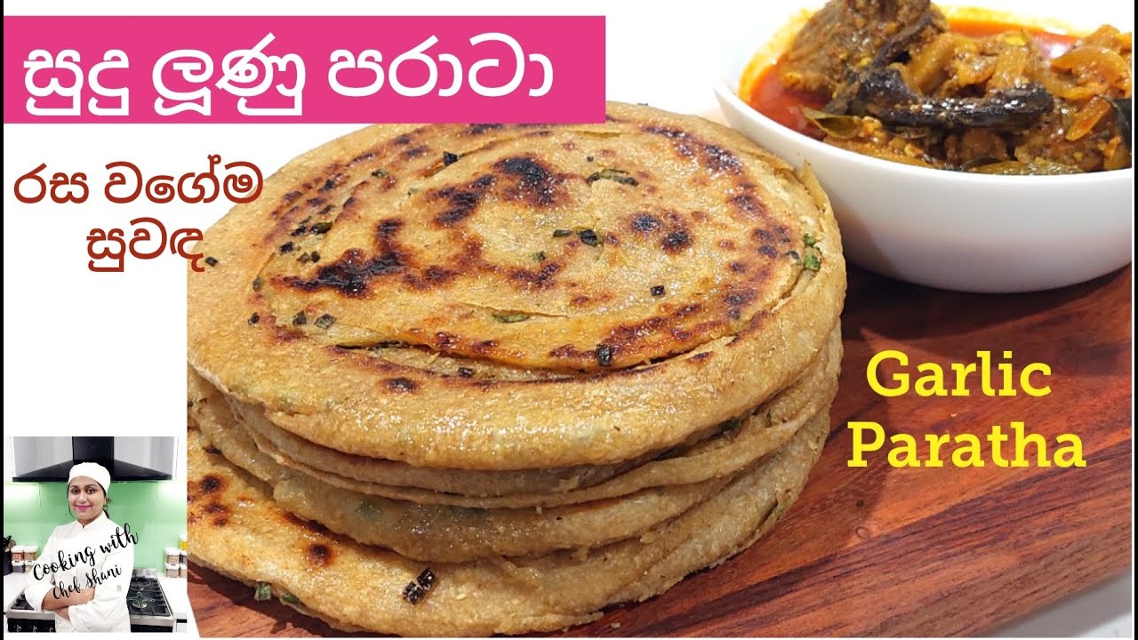 සුවඳට බඩගිනි වැඩිවෙන සුදු ලූණු පරාටා,Garlic Paratha, Garlic Roti ...