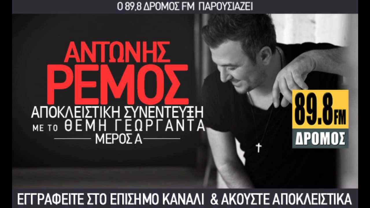 89,8 ΔΡΟΜΟΣ fm: Η ΑΠΟΚΛΕΙΣΤΙΚΗ ΣΥΝΕΝΤΕΥΞΗ ΤΟΥ ANTΩΝΗ ΡΕΜΟΥ! (ΜΕΡΟΣ Α ...