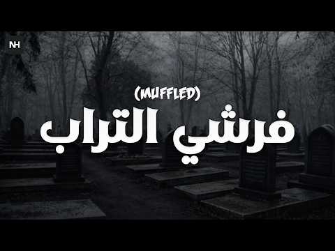 Farshi at Turab (Muffled) | فرشي التراب | Mishary Al Arada