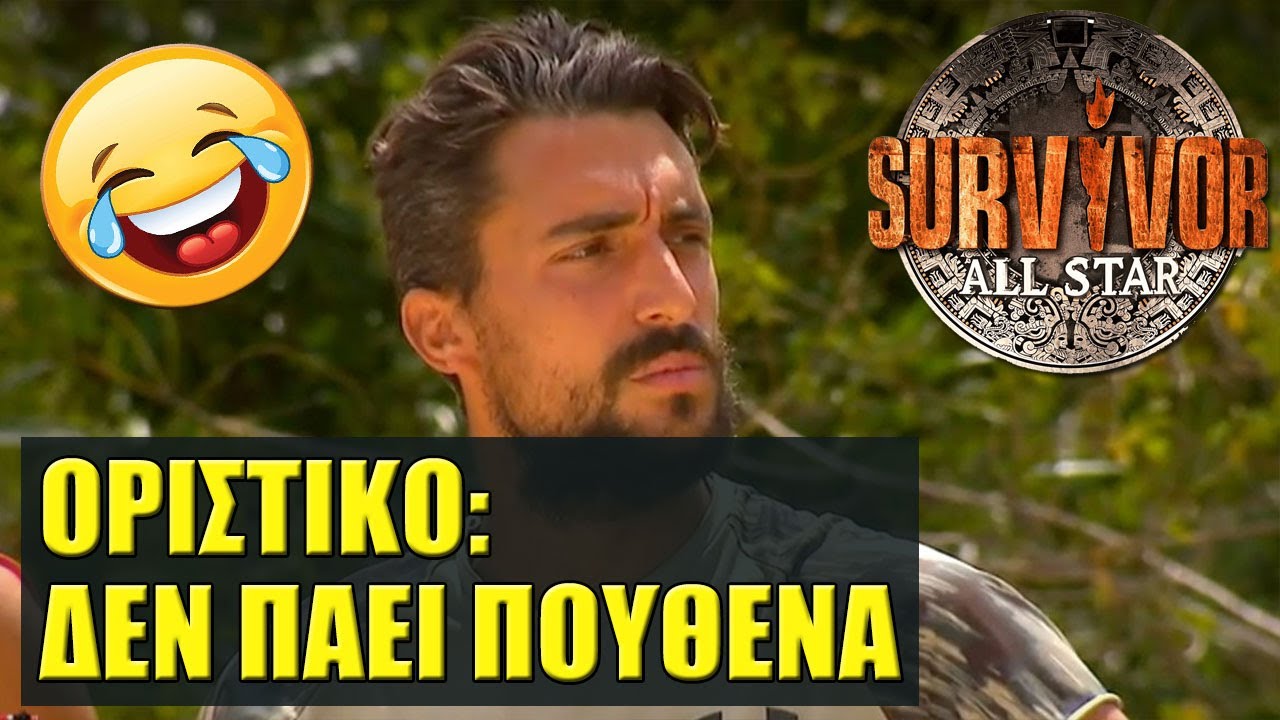 SURVIVOR ALL STAR 🌴 ΠΡΩΤΑΠΡΙΛΙΑΤΙΚΗ ΦΑΡΣΑ ΤΗΣ ΠΑΡΑΓΩΓΗΣ ! - YouTube