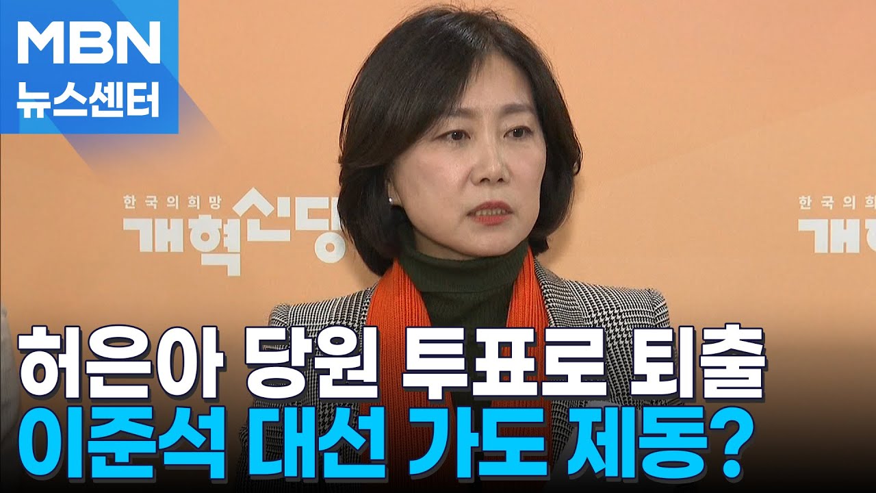 개혁신당 허은아 퇴진 의결…이준석 대선 가도 제동? [MBN 뉴스센터] - YouTube