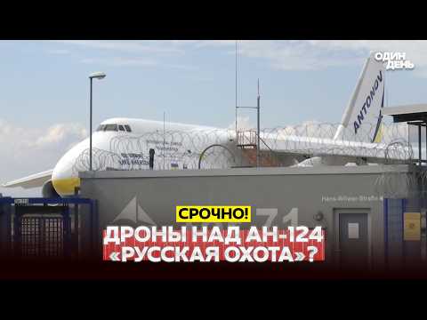 🔴 СРОЧНО Германия: дрон при украинския Ан-124 — възможна хибридна атака #новости #одиндень