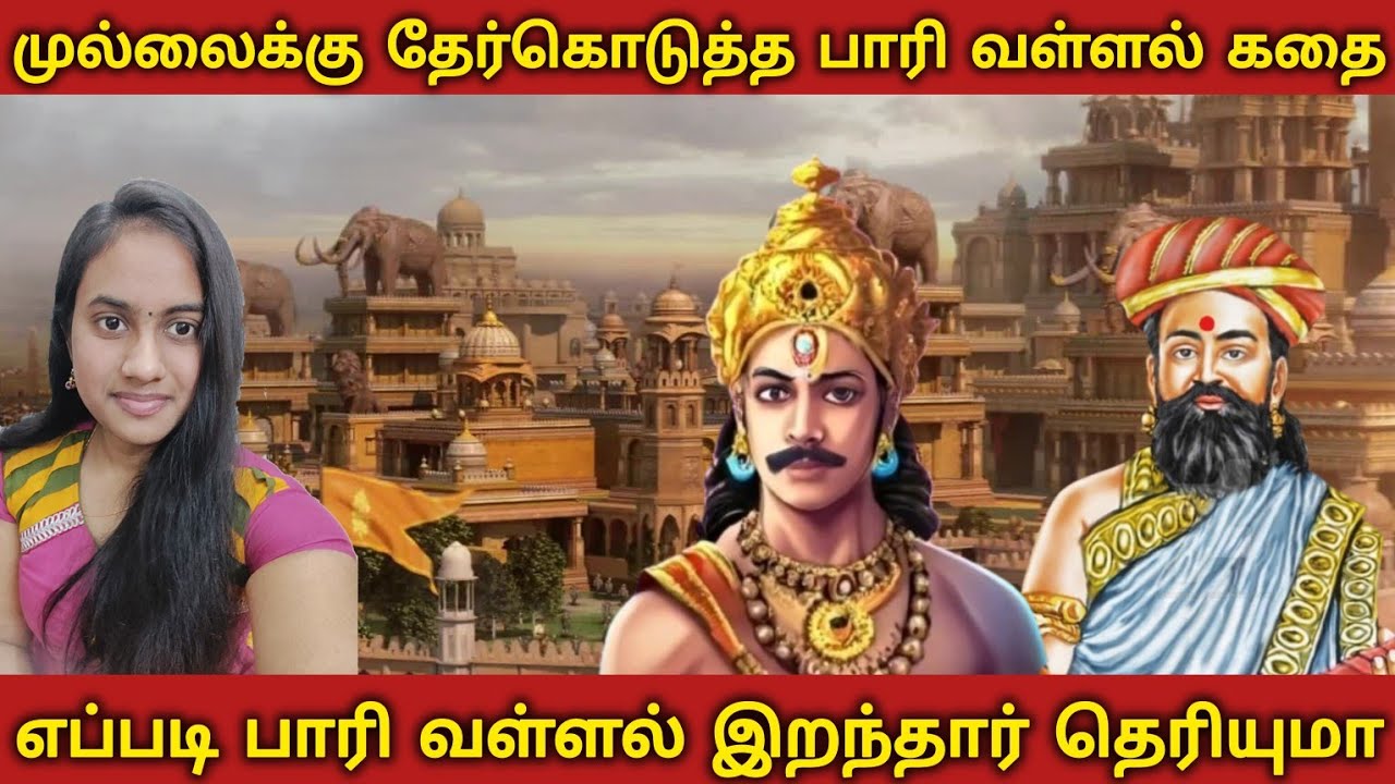 Paari Vallal Story பாரி வள்ளல் கதை | 7 Vallalgal Story | Sujitha | Tamil #video #story #sujitha ...