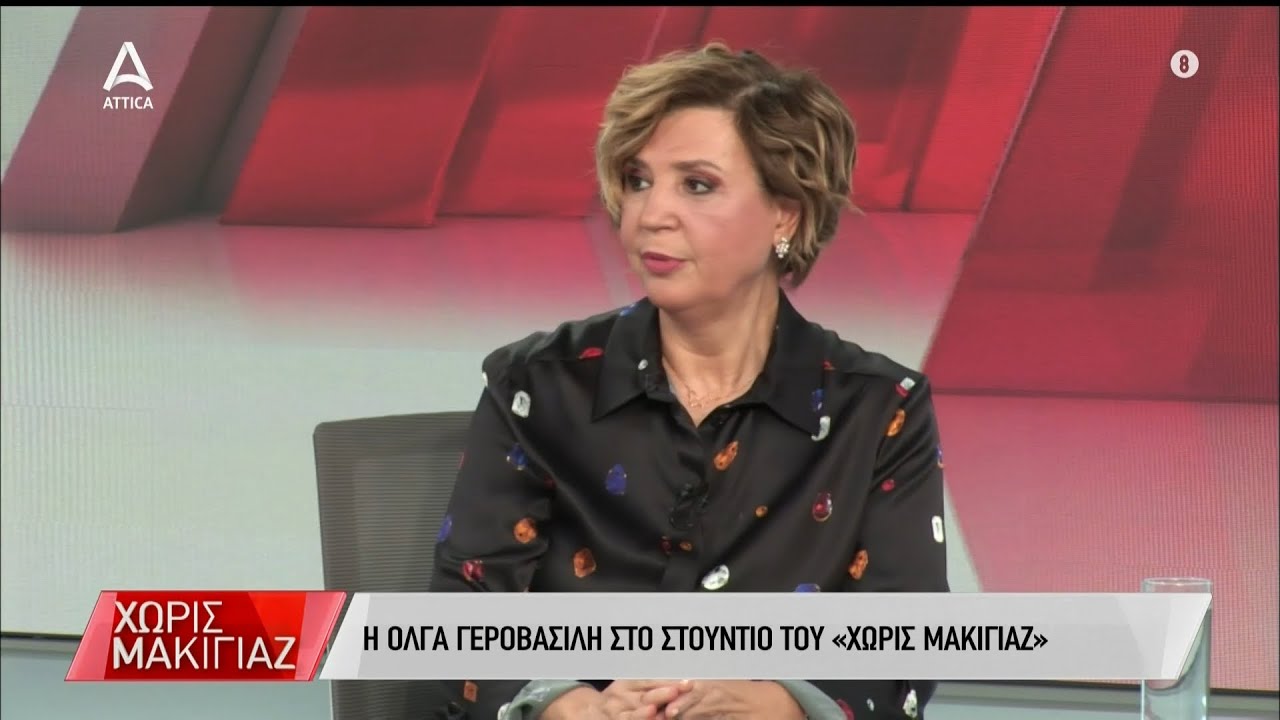 Η Όλγα Γεροβασίλη στο στούντιο του «Χωρίς Μακιγιάζ» | ATTICA TV - YouTube