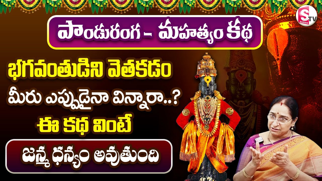 Ramaa Raavi - Panduranga Mahatyam Story Telugu || Ramaa Raavi Latest ...