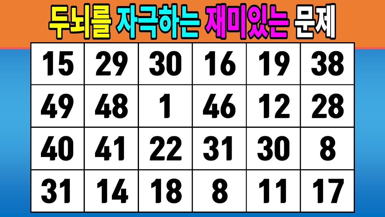 두뇌를 자극하는 재미있는 문제 같은숫자찾기치매예방퀴즈치매테스트숫자퀴즈 Youtube