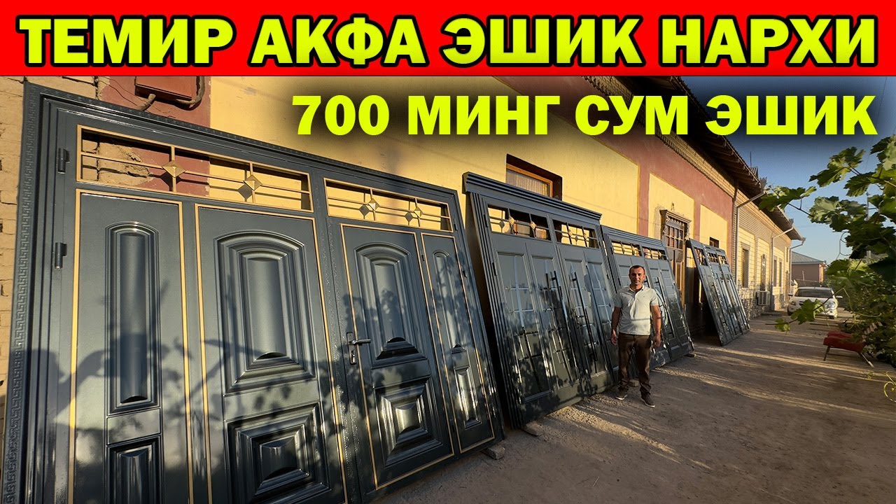 700 МИНГ СУМ ЭШИК. ХИВА ТЕМИР АКФА ЭШИК НАРХЛАРИ + СКИДКА. ARZON ESHIK ...