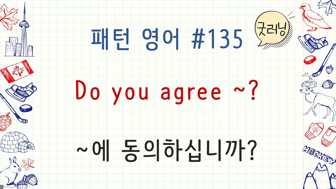 패턴영어 135편 Do you agree ~? - YouTube