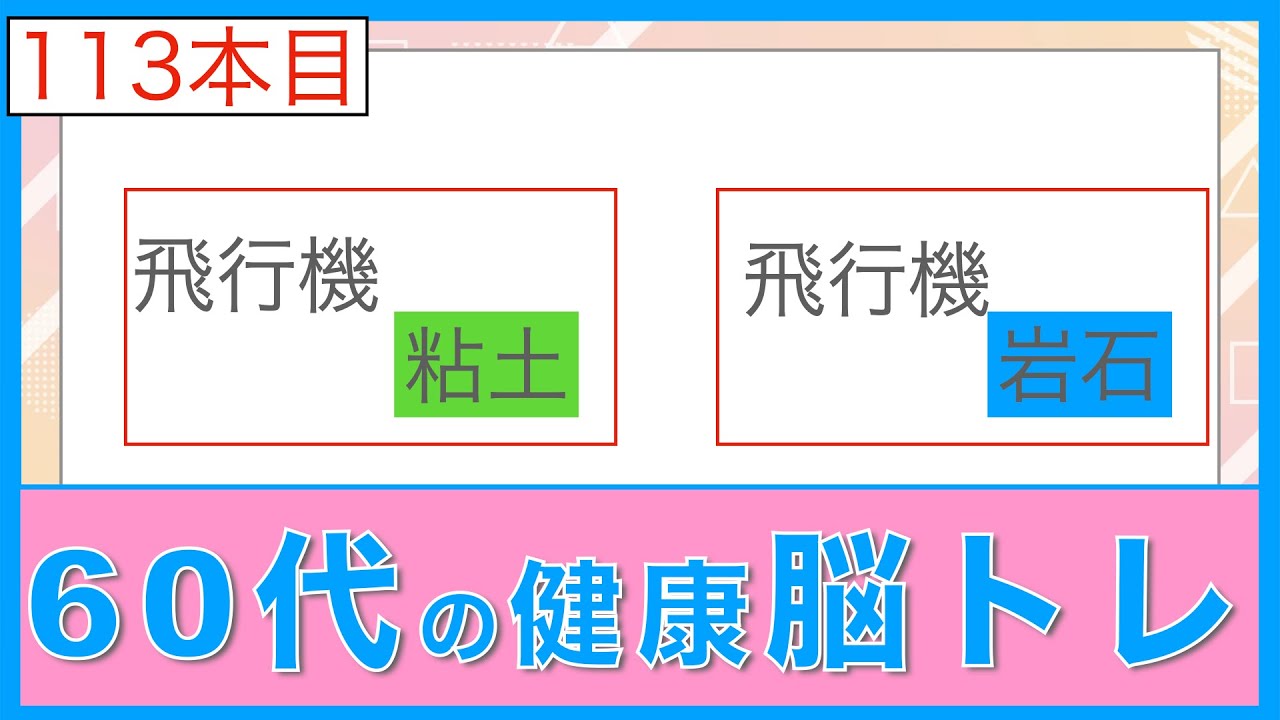 60代からの簡単3分脳トレクイズ！【113】 言葉間違い探し - YouTube