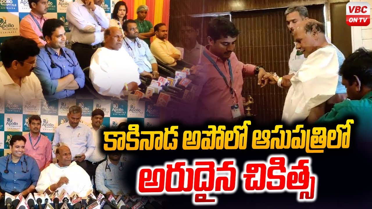 కాకినాడ అపోలో ఆసుపత్రిలో అరుదైన చికిత్స | A Rare Treatment at Kakinada ...