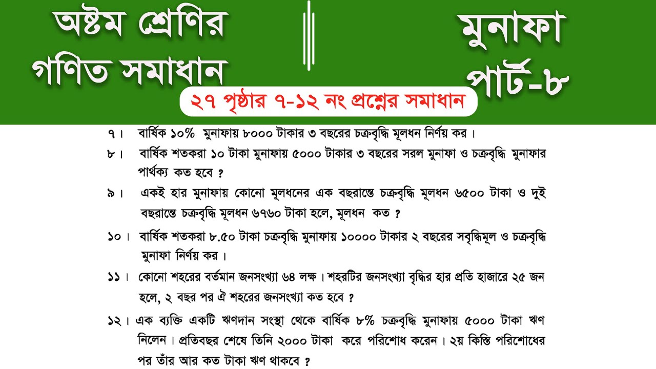 Class 8 math page 27 || Part-8 || ৮ম শ্রেণির গণিত ২৭ পৃষ্ঠার সমাধান ...