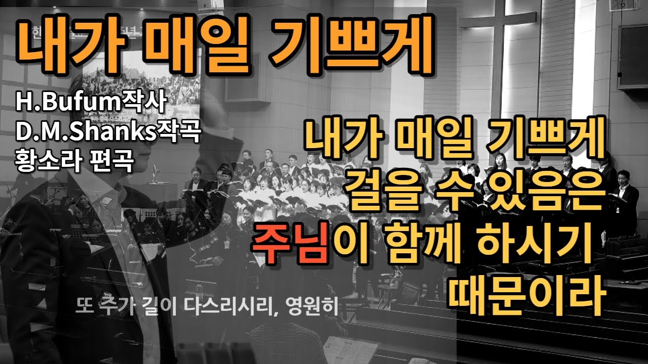 2023 1 8 내가 매일 기쁘게 H Buffum작사 D M Shanks작곡 황소라 편곡 한신성결교회 시온찬양대 지휘 김준한